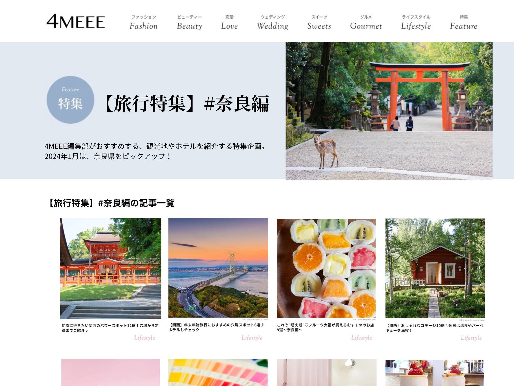 「ご褒美女子旅特集」を開催！2024年の旅行需要に備え、WEBメディア『4MEEE』が企画 | 株式会社インタースペース